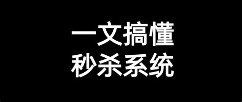 一文搞懂秒杀系统，欢迎参与开源，提交pr，提高竞争力。早日上岸，升职加薪。 go 王中阳go infoq写作社区