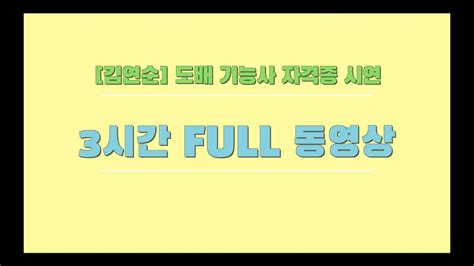 도배기능사 자격증시험 시연영상 3시간 Full 동영상 Youtube
