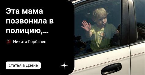 Эта мама позвонила в полицию чтобы сообщить о своей 3 х летней дочери
