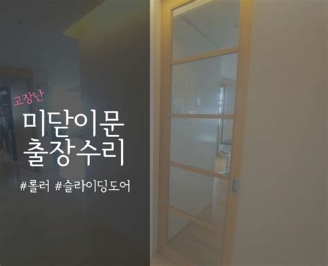 서초동 미닫이문수리 슬라이딩도어수리 중문수리 각종문수리 24시출장문수리 24시간출장문수리 서울 야간문수리 네이버 블로그