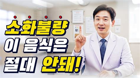 소화가 잘 안 될 때 꼭 피해야 할 음식 3가지 Youtube