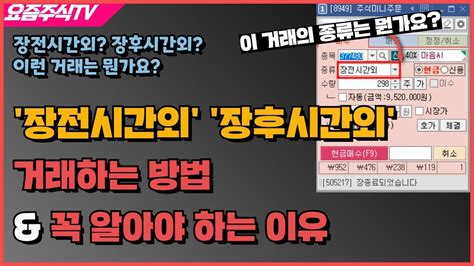 장전시간외 장후시간외 주식시장이 열리기 전에 매수매도 할 수 있다 거래하는 방법과 꼭 알아야 하는 이유 Youtube