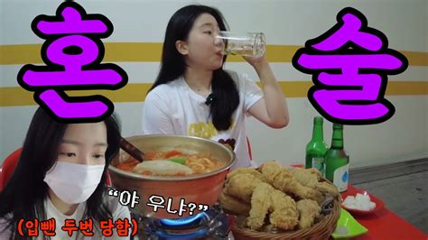 먹방 브이로그 두번이나 입뺀 당한 프로 혼술러🤬 근데 포기를 모르는 술세라🥲 망원동 너랑나랑호프🍺치킨 떡볶이 치떡 생맥주 소맥 소주 Alcohol Mukbang Vlog