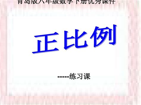 2016 2017年最新青岛版 六三制 小学六年级下册数学正比例练习 精品 Word文档在线阅读与下载 无忧文档