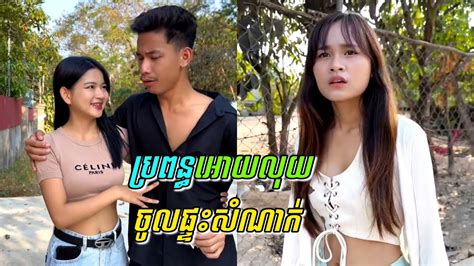 រឿង ប្រពន្ធអោយលុយចូលផ្ទះសំណាក់ Funny Video 😂😂 កឺកឺ Youtube