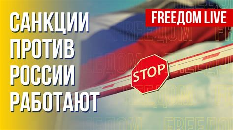 Экономика РФ трещит по швам Санкции в действии Канал FreeДОМ Youtube
