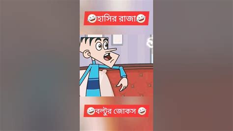 বল্টুর বুদ্ধিমান না🤣 বল্টুর জোকস Boltu Jokes Funny Youtubeshorts
