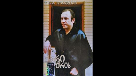 მერაბ სეფაშვილი მთვარიანი ღამეები 2000 Youtube