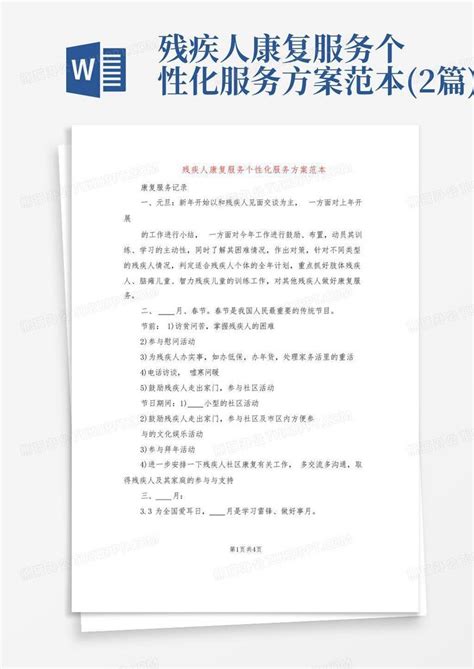 残疾人康复服务个性化服务方案范本 2篇 Word模板下载 编号qwnexoop 熊猫办公