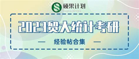 23贸大应统经验帖13复试逆袭25名，重点在数学和专业课~ 知乎