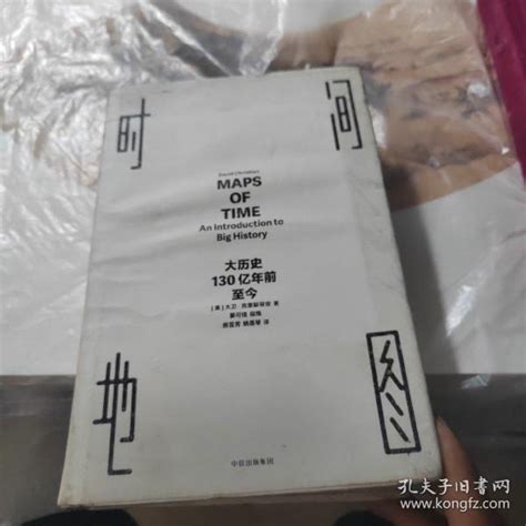 见识丛书 时间地图大历史130亿年前至今 姚蓓琴 译晏可佳段炼房芸芳 孔夫子旧书网