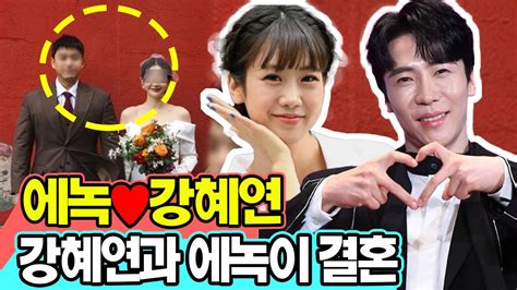 신랑수업 돌발 상황 달콤한 커플 에녹과 강혜연이 등장하여 결혼 날짜를 발표했습니다 에녹은 얼굴을 붉히며 혜연이 내 인생의
