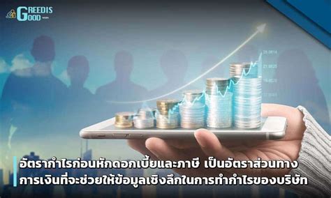 Ebit คืออะไร กำไรจากการดำเนินงานบอกอะไร Greedisgoods