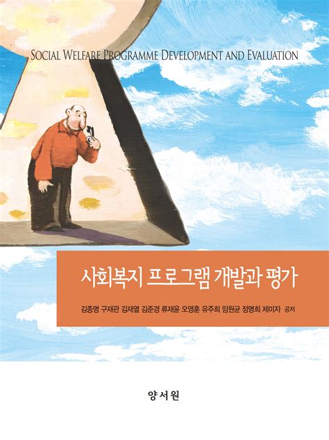 사회복지 프로그램 개발과 평가 도서출판 양서원