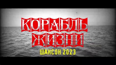 КОРАБЛЬ ЖИЗНИ Студийная версия ШАНСОН 2023 ДЛЯ ДУШИ Youtube