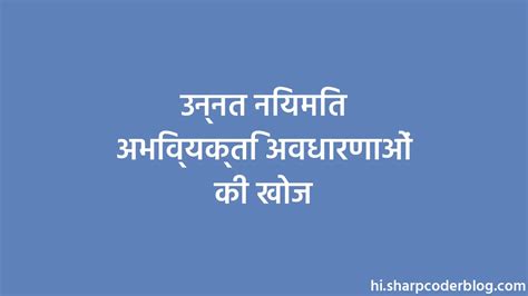 उन्नत नियमित अभिव्यक्ति अवधारणाओं की खोज Sharp Coder Blog