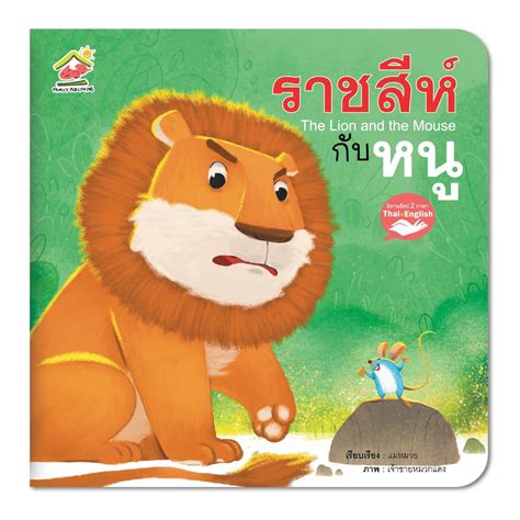 นิทานอีสปเรื่องราชสีห์กับหนู นิทานอีสป2ภาษา ภาพสีสดใสน่ารัก อ่านง่าย Shopee Thailand