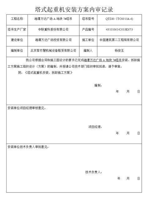 088 A区7 塔吊安拆方案 副本 建筑设计规范 土木在线