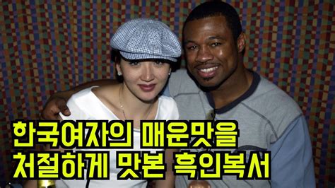 잘나가던 흑인 복서와 이혼하면서 한국의 매운맛을 제대로 보여준 자랑스런 한국여성 YouTube