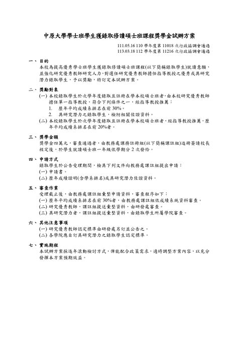 【中原大學113學年度 學士班學生修讀碩士班課程甄選（原名稱：預備研究生）申請作業及說明會】 中原大學電機工程學系