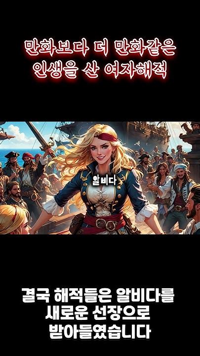 만화보다 더 만화같은 인생을 산 여자해적 이야기 Youtube