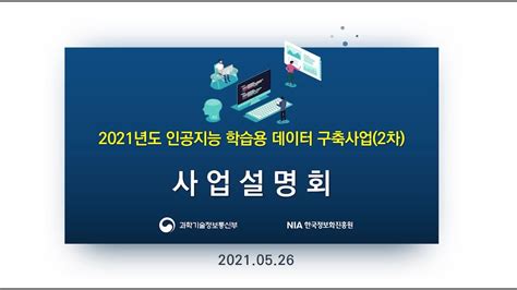 2021년도 인공지능 학습용 데이터 구축사업2차 온라인 사업설명회 526 Youtube