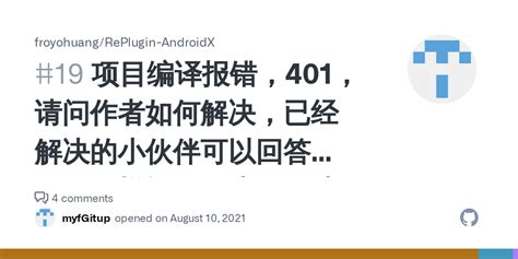 项目编译报错，401，请问作者如何解决，已经解决的小伙伴可以回答下，同样问题的小伙伴请留言，引起作者重视 · Issue 19