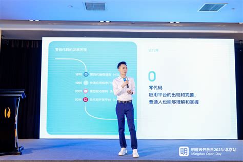 零代码零距离，明道云开放日北京站圆满结束 Hapapaas零代码hpapaas低代码无代码0代码