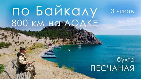 Байкал: 800 км на лодке ПВХ - бухта ПЕСЧАНАЯ РАЗОЧАРОВАЛА | 3 часть ...