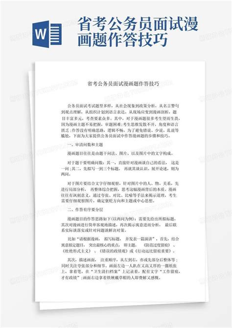 省考公务员面试漫画题作答技巧word模板下载编号lmjjamok熊猫办公