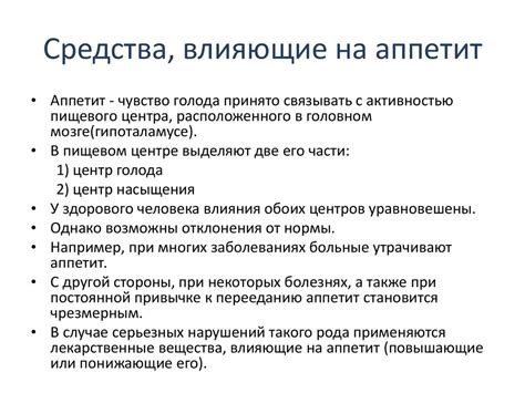 Средства влияющие на аппетит Средства при гастрите презентация онлайн