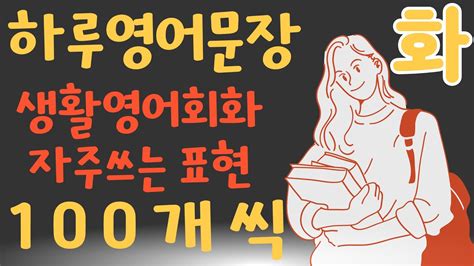 기초 영어회화 100문장 ㅣ 영어문장 100개 2편화요일 ㅣ 기초영어회화 생활영어 100문장 ㅣ 14분 Youtube