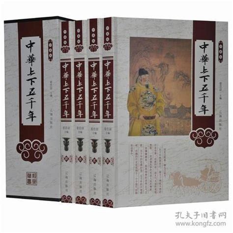 珍藏版中华上下五千年 插盒 姜忠喆 编 孔夫子旧书网