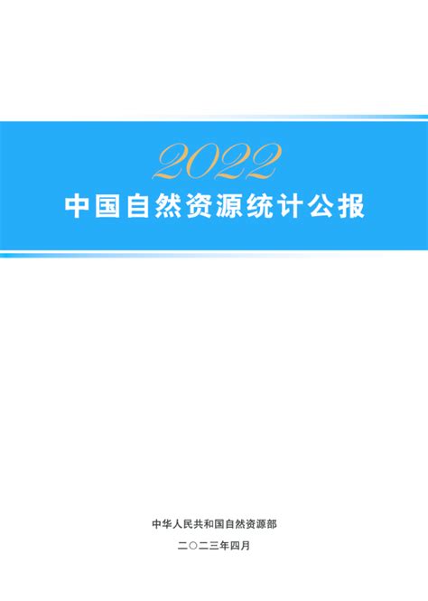 2022年中国自然资源统计公报