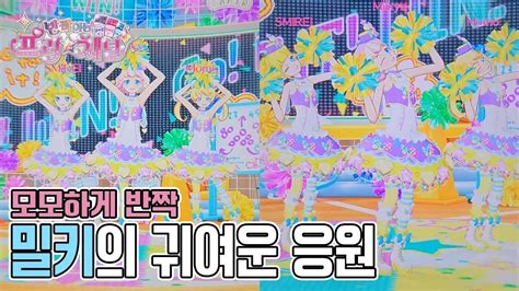 반짝이는 프리채널 게임 밀키의 귀여운 응원 해피 벌룬 퍼플 코디 모모하게 반짝 Youtube
