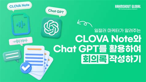 유튜브 시리즈 2 5 클로바노트와 Chat Gpt를 활용하여 회의록 작성하기 Ai 매터스 L Ai Matters
