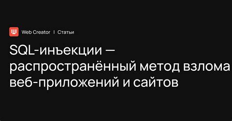 Sql инъекции — распространённый метод взлома веб приложений и сайтов