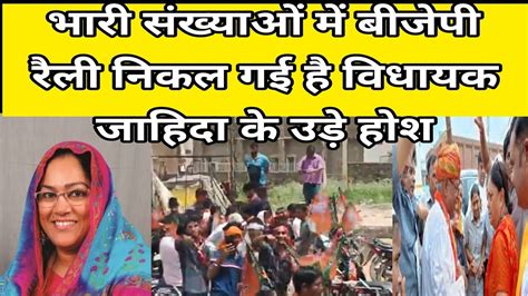 भारी संख्या में बीजेपी रैली निकाली विधायक जाहिदा Video Viral New