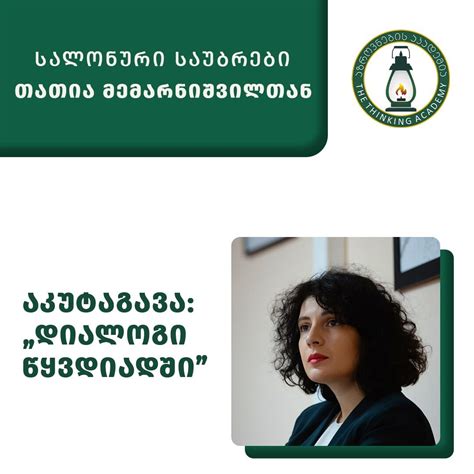 აზროვნების აკადემია The Thinking Academy On Linkedin 🎯 აზროვნების აკადემიაში გაიმართება