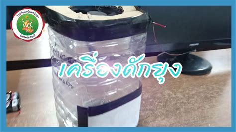 โครงงานการออกแบบเทคโนโลยี เครื่องดักยุง Youtube