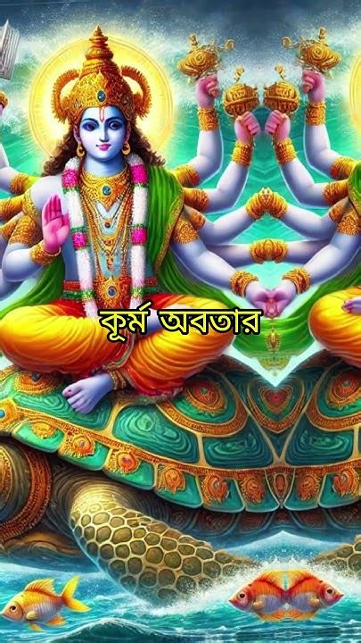 Dashavatar Of Lord Vishnu ভগবান বিষ্ণুর দশ অবতার ভগবান বিষ্ণুর দশ অবতার Shorts Dashavatar