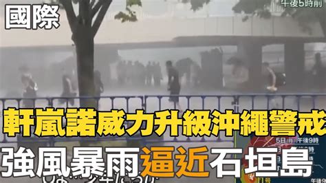 【每日必看】軒嵐諾威力升級沖繩警戒 強風暴雨逼近石垣島｜卸任前公布 Un報告揭新疆人權 陸非法無效 20220902 中天新聞