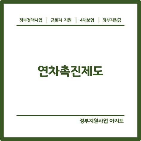 연차사용촉진제도연차촉진제도 시행 방법 및 시기 등 알아보기