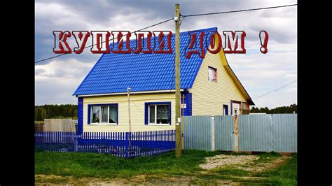 Купили дом в деревне Переезд в деревню 1 серия Youtube