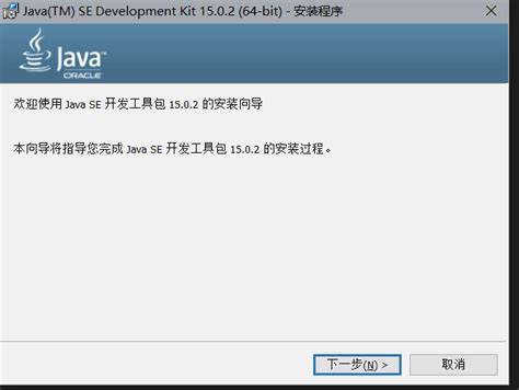 浅写java环境配置 不凉 博客园