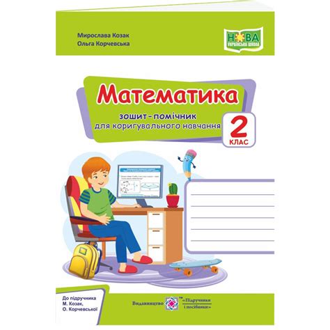 НУШ Зошит помічник для Коригувального Навчання Пiдручники I Посiбники Математика 2 Клас до