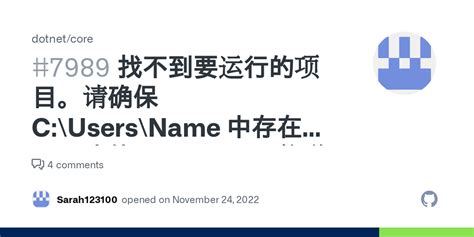 找不到要运行的项目。请确保 Cusersname 中存在项目，或使用 Project 传递项目路径。 · Issue 7989