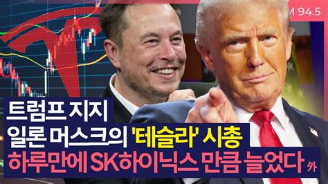 이슈and피플 트럼프 지지 일론 머스크의 테슬라 시총 하루만에 Sk하이닉스 만큼 늘었다 外241107 Youtube