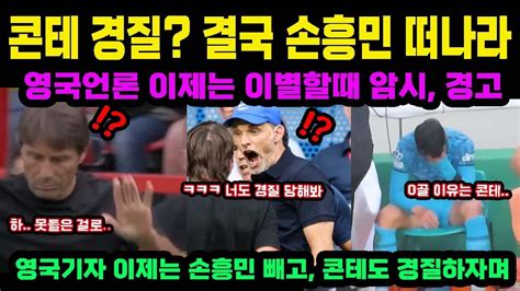 토트넘 충격 참패 손흥민 이제는 떠나라 원인은 교체아웃이후 손나골 영국언론 이제 콘테 경질 암시 토트넘 손흥민 해외축구 해외반응 Youtube