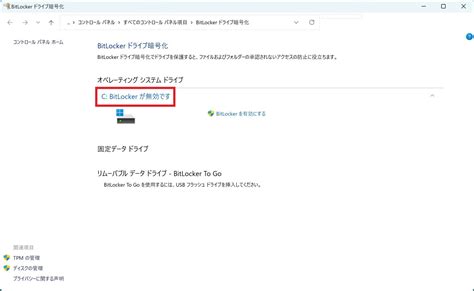Bitlockerとは？概要と設定方法を解説【windows11】 石川パソコン修理センター